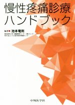 池本竜則(著者)販売会社/発売会社：中外医学社発売年月日：2016/11/01JAN：9784498056107