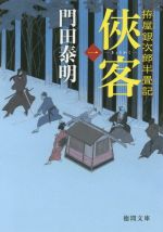 門田泰明(著者)販売会社/発売会社：徳間書店発売年月日：2017/01/07JAN：9784198941833
