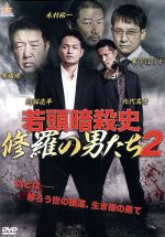 阿部亮平,北代高士,永倉大輔,柿原利幸（監督）,與語一平（音楽）販売会社/発売会社：コンセプトフィルム(オールイン　エンタテインメント)発売年月日：2017/01/06JAN：4571211629862山東連合会若宮組幹部・宇佐美眞（阿部亮...