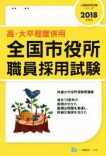 公務員試験情報研究会(著者)販売会社/発売会社：一ツ橋書店発売年月日：2016/12/01JAN：9784565184399