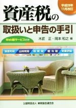木匠正(編者),岡本和之(編者)販売会社/発売会社：納税協会連合会発売年月日：2016/12/01JAN：9784433604165
