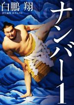 白鵬翔(著者),鈴木おさむ(編者)販売会社/発売会社：扶桑社発売年月日：2016/12/01JAN：9784594075705