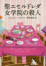 ジュリー・ベリー(著者),神林美和(訳者)販売会社/発売会社：東京創元社発売年月日：2017/01/12JAN：9784488268046
