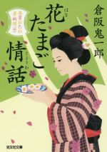 倉阪鬼一郎(著者)販売会社/発売会社：光文社発売年月日：2017/01/11JAN：9784334774172