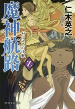 仁木英之(著者)販売会社/発売会社：PHP研究所発売年月日：2017/01/08JAN：9784569766119