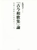 佐田公子(著者)販売会社/発売会社：笠間書院発売年月日：2016/11/01JAN：9784305708182