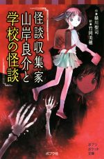 緑川聖司(著者),竹岡美穂販売会社/発売会社：ポプラ社発売年月日：2016/12/01JAN：9784591152911