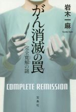 岩木一麻(著者)販売会社/発売会社：宝島社発売年月日：2017/01/12JAN：9784800265654