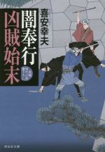 喜安幸夫(著者)販売会社/発売会社：祥伝社発売年月日：2017/01/12JAN：9784396342814