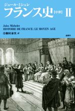 ジュール・ミシュレ(著者),桐村泰次(訳者)販売会社/発売会社：論創社発売年月日：2016/12/01JAN：9784846015657