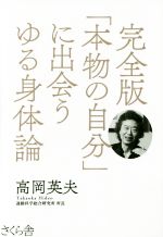 高岡英夫(著者)販売会社/発売会社：さくら舎発売年月日：2016/12/01JAN：9784865810820