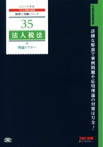 TAC税理士講座(著者)販売会社/発売会社：TAC出版発売年月日：2016/12/01JAN：9784813268352