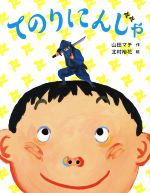 山田マチ(著者),北村裕花販売会社/発売会社：ひさかたチャイルド発売年月日：2016/12/01JAN：9784865490923