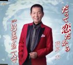 藤原大販売会社/発売会社：（株）ホリデージャパン(日本コロムビア（株）)発売年月日：2017/04/19JAN：4988001776857藤原大の移籍第一弾は作詞・作曲をしいの乙吉作品でカラオケファンの心をつかみます。　（C）RS