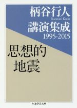 柄谷行人(著者)販売会社/発売会社：筑摩書房発売年月日：2017/01/10JAN：9784480097736