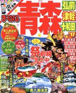 昭文社販売会社/発売会社：昭文社発売年月日：2016/12/01JAN：9784398281470／／付属品〜奥入瀬渓流散策マップ＆温泉ガイド付青森県全地図、青森ロードマップ＆道の駅ガイド付
