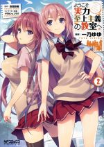 一乃ゆゆ(著者),衣笠彰梧,トモセシュンサク販売会社/発売会社：KADOKAWA発売年月日：2017/01/22JAN：9784040690391