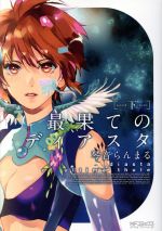琴音らんまる(著者)販売会社/発売会社：KADOKAWA発売年月日：2017/01/22JAN：9784040690476