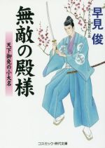 早見俊(著者)販売会社/発売会社：コスミック出版発売年月日：2017/01/16JAN：9784774729961