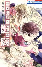 藤原規代(著者)販売会社/発売会社：白泉社発売年月日：2017/01/20JAN：9784592214915