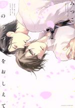 みつこ(著者)販売会社/発売会社：フロンティアワークス発売年月日：2017/01/21JAN：9784861349645