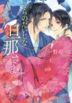 野原滋(著者)販売会社/発売会社：幻冬舎コミックス発売年月日：2017/01/19JAN：9784344839038