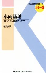 柴田東吾(著者)販売会社/発売会社：交通新聞社発売年月日：2016/12/01JAN：9784330742168