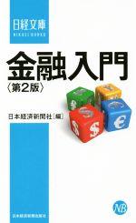 日本経済新聞社(編者)販売会社/発売会社：日本経済新聞出版社発売年月日：2016/12/01JAN：9784532113674