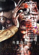 外薗昌也(著者)販売会社/発売会社：竹書房発売年月日：2017/01/27JAN：9784801957374