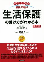 法律知識普及会(著者),生活と法律研究所(編者),神田将(監修)販売会社/発売会社：自由国民社発売年月日：2016/12/01JAN：9784426122003