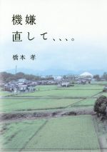 橋本孝(著者)販売会社/発売会社：幻冬舎発売年月日：2016/12/01JAN：9784344910348