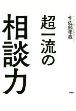 作佐部孝哉(著者)販売会社/発売会社：PHP研究所発売年月日：2016/12/01JAN：9784569834610