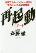 斉藤徹(著者)販売会社/発売会社：ダイヤモンド社発売年月日：2016/12/01JAN：9784478066256
