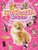 WILLこども知育研究所(編者)販売会社/発売会社：金の星社発売年月日：2016/12/01JAN：9784323073767