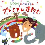 ひろみち＆たにぞう販売会社/発売会社：キングレコード（株）(キングレコード（株）)発売年月日：2017/04/05JAN：4988003502966ひろみち＆たにぞうの運動会シリーズ第11弾！ユニット結成してから10年を越え、息ぴったり・相...