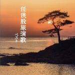 （オムニバス）,東海林太郎,春日八郎,池田輝郎,千葉一夫,二葉百合子,新川二朗,高倉健販売会社/発売会社：キングレコード（株）(キングレコード（株）)発売年月日：2017/05/17JAN：4988003501723“キング・ベスト・セレク...