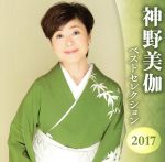 神野美伽販売会社/発売会社：キングレコード（株）(キングレコード（株）)発売年月日：2017/04/05JAN：4988003500979“アーティストベストセレクション”神野美伽編。「命の恋」「浮草の川」「男の海峡」他、収録。　（C）RS