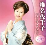 椎名佐千子販売会社/発売会社：キングレコード（株）(キングレコード（株）)発売年月日：2017/04/05JAN：4988003501112“アーティストベストセレクション”椎名佐千子編。「出船桟橋」「御意見無用の人生だ」「望郷玄海節」他、...