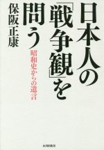 保阪正康(著者)販売会社/発売会社：山川出版社発売年月日：2016/12/01JAN：9784634151116