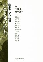 野間俊一(著者),木村敏,野家啓一販売会社/発売会社：河合文化教育研究所発売年月日：2017/01/01JAN：9784777204540