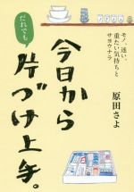 原田さよ(著者)販売会社/発売会社：SBクリエイティブ発売年月日：2016/12/01JAN：9784797389104