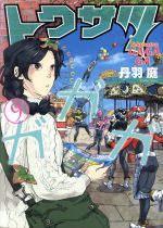 丹羽庭(著者)販売会社/発売会社：小学館発売年月日：2017/01/29JAN：9784091892591