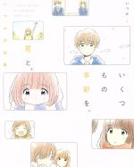 いつか(著者)販売会社/発売会社：KADOKAWA発売年月日：2016/12/01JAN：9784046018007