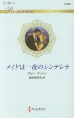 アビー・グリーン(著者),藤村華奈美(訳者)販売会社/発売会社：ハーパーコリンズ・ジャパン発売年月日：2017/02/05JAN：9784596132215