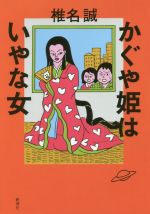 椎名誠(著者)販売会社/発売会社：新潮社発売年月日：2016/12/01JAN：9784103456247