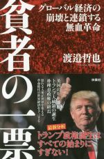 渡邉哲也(著者)販売会社/発売会社：扶桑社発売年月日：2017/01/01JAN：9784594076412