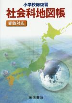 帝国書院編集部(著者)販売会社/発売会社：帝国書院発売年月日：2016/12/01JAN：9784807163250
