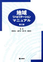 伊藤利之(編者),白野明(編者),田中理(編者),渡邉愼一(編者)販売会社/発売会社：三輪書店発売年月日：2003/04/20JAN：9784895901833