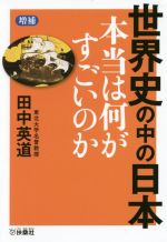 田中英道(著者)販売会社/発売会社：扶桑社発売年月日：2017/01/01JAN：9784594076160