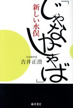 吉井正澄(著者)販売会社/発売会社：藤原書店発売年月日：2017/01/01JAN：9784865781052